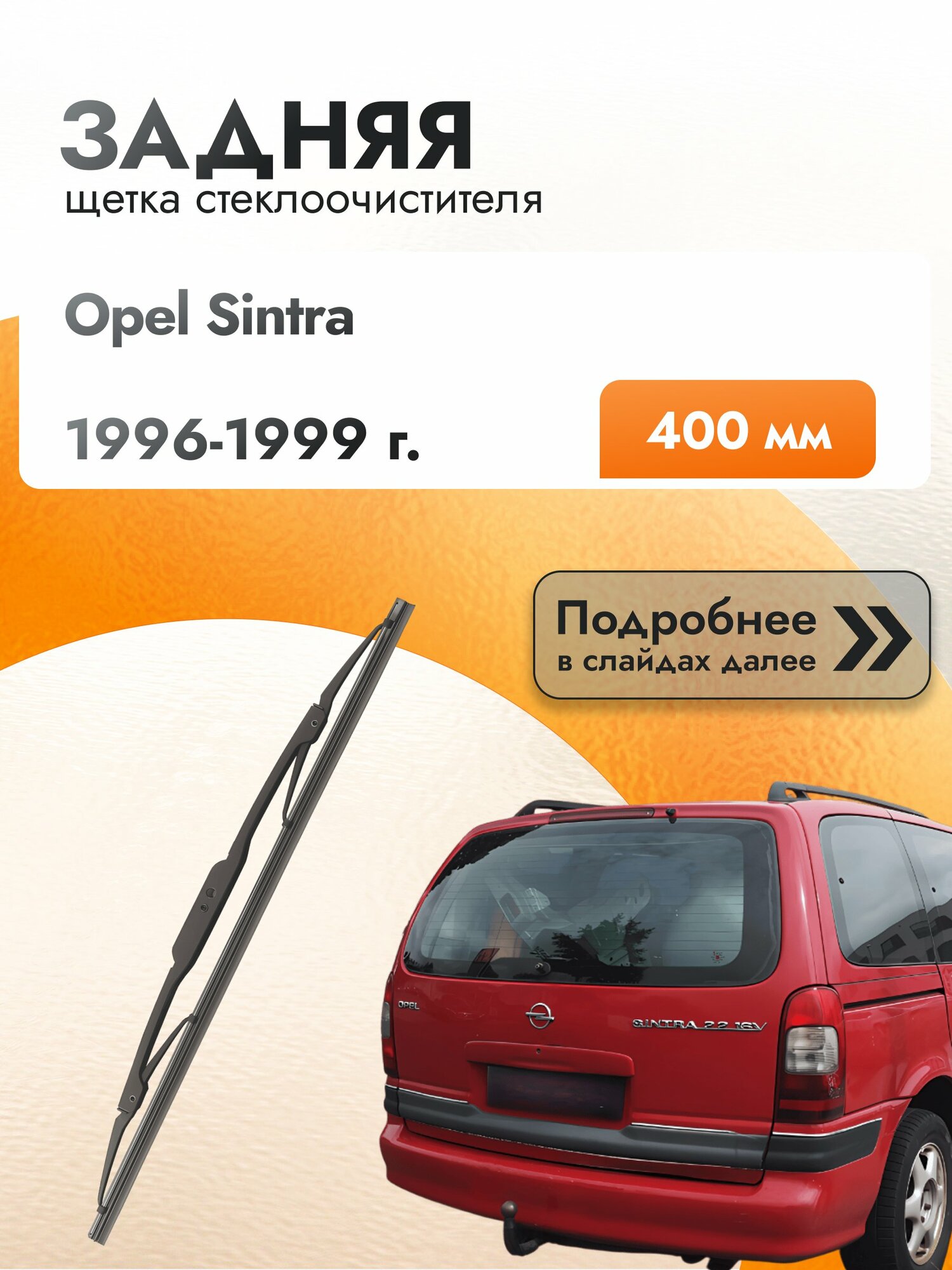 Задний дворник для Opel Sintra / 1996-1999 / Задняя щетка стеклоочистителя 400 мм Опель Синтра