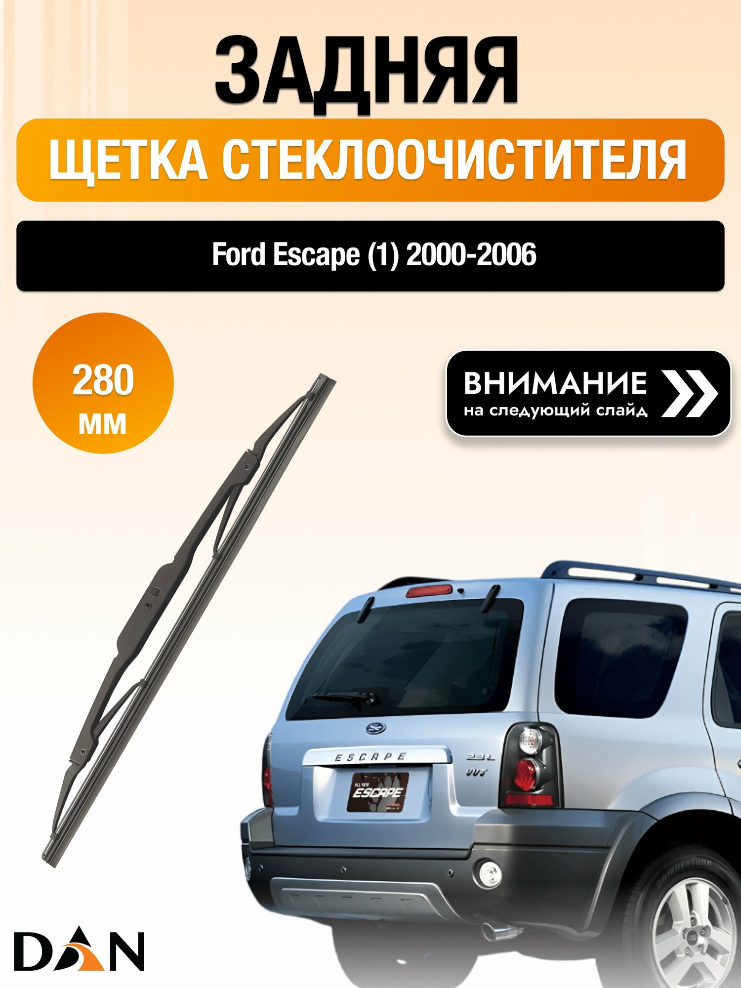 Задний дворник на Ford Escape (1) / 2000-2006 / Задняя щетка стеклоочистителя 280 мм Форд Эскейп DAN