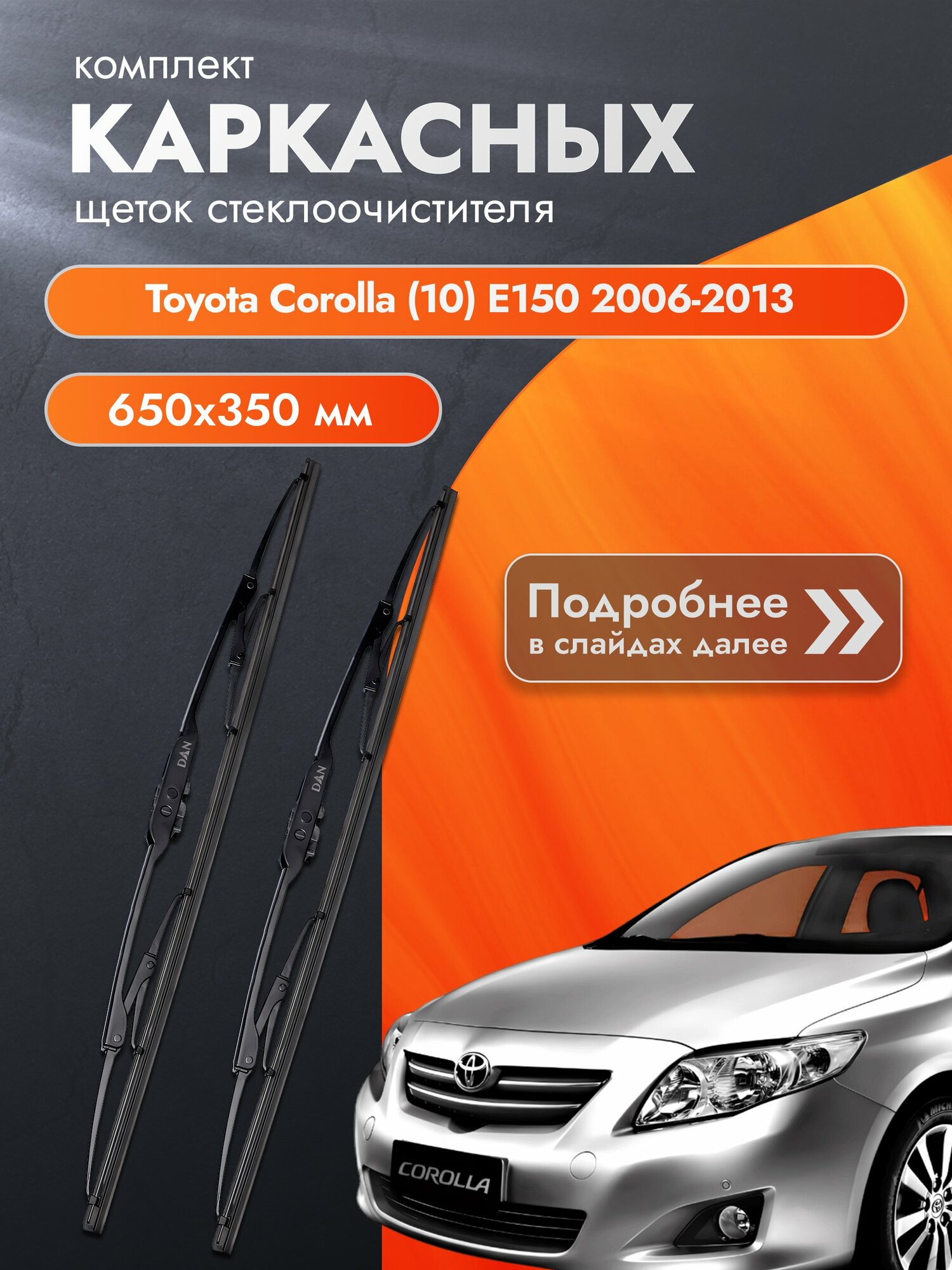 Дворники каркасные для Toyota Corolla (10) E150 / 2006-2013 / Комплект щеток стеклоочистителя 650 350 мм Тойота Королла