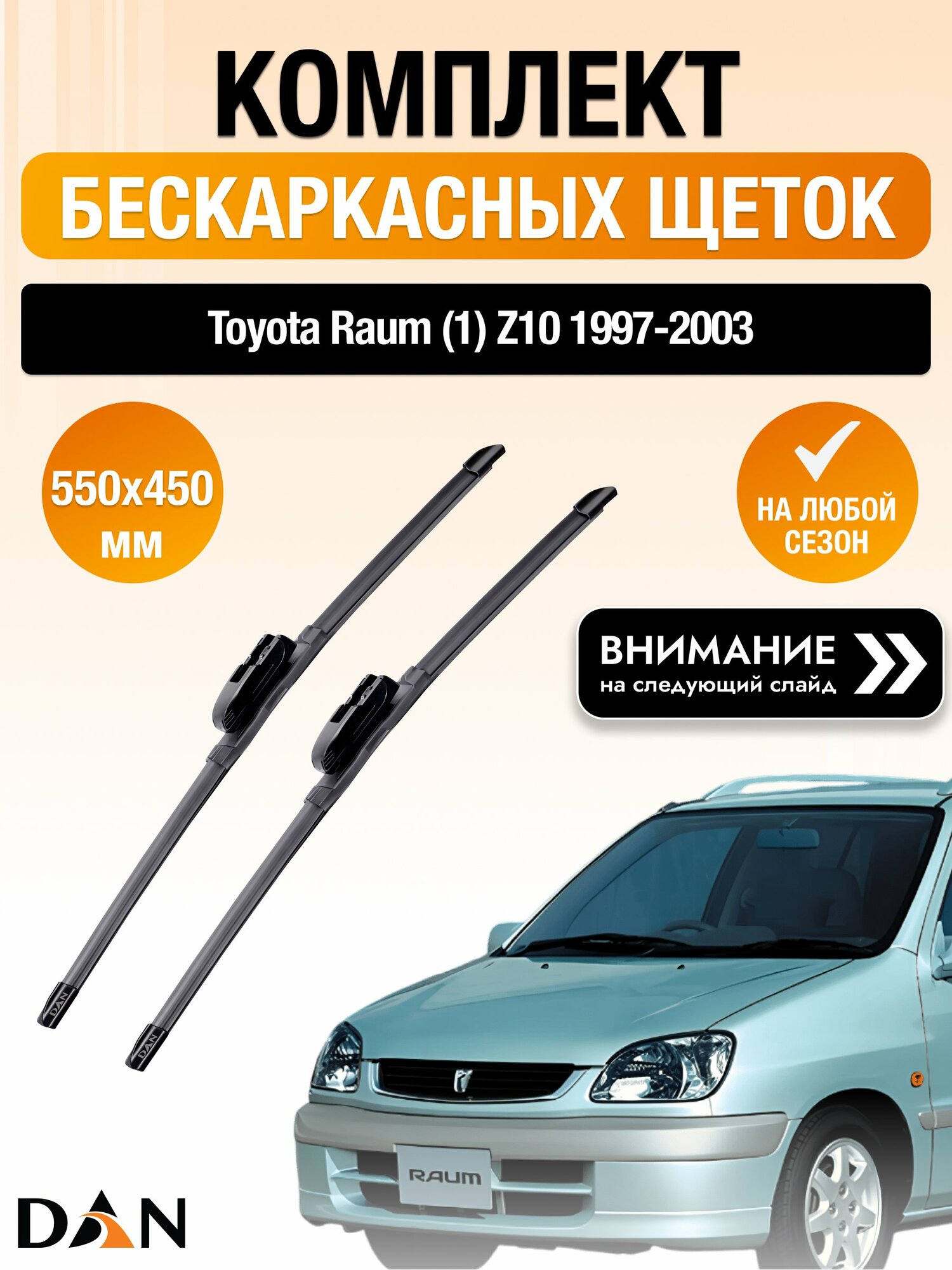 Дворники бескаркасные на Toyota Raum (1) Z10 / 1997-2003 / Комплект щеток стеклоочистителя 550 450 мм Тойота Раум DAN