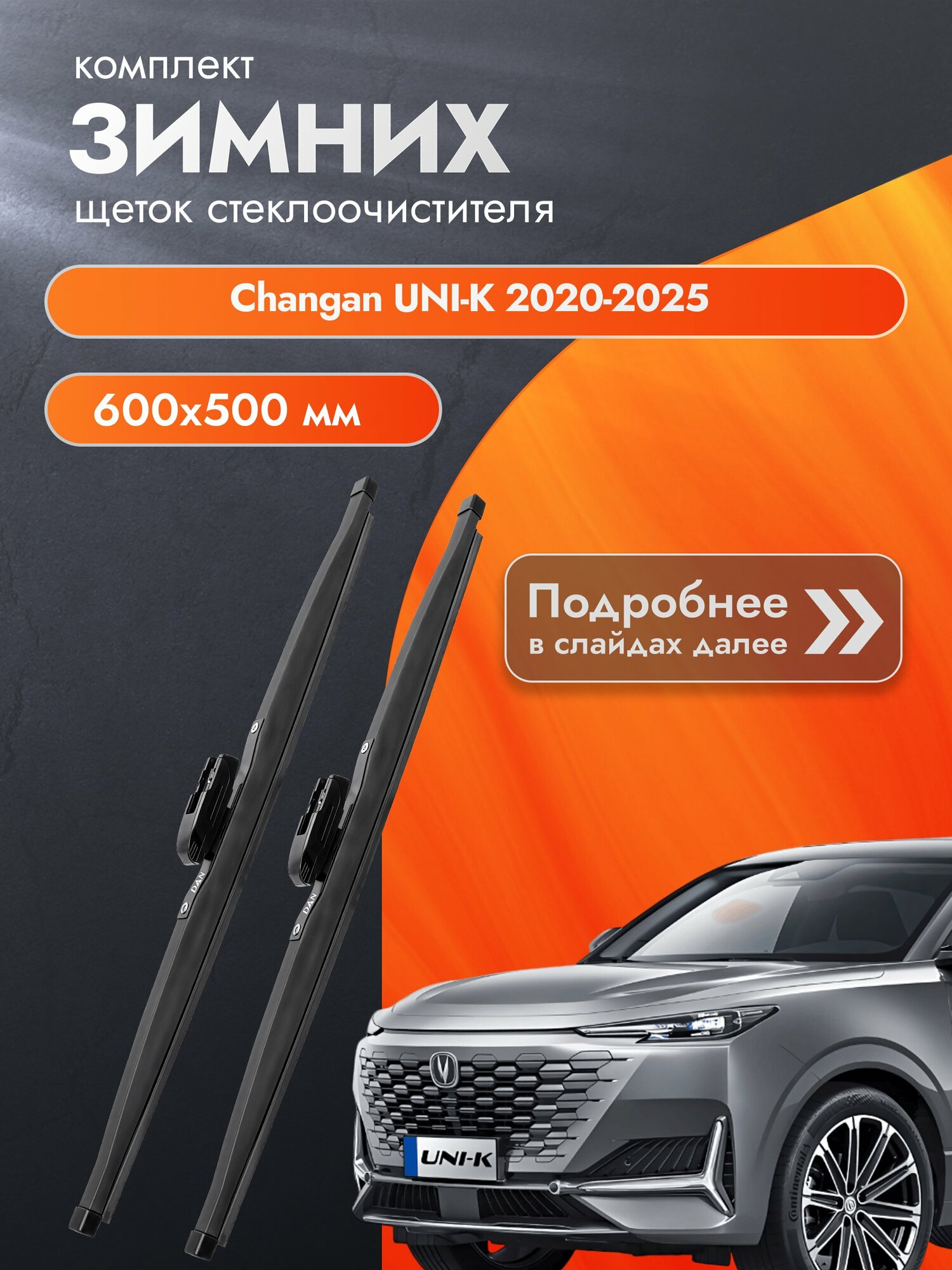 Дворники для Changan UNI-K / 2020-2025 / Комплект зимних щеток стеклоочистителя 600 500 мм Чанган УНИ-К