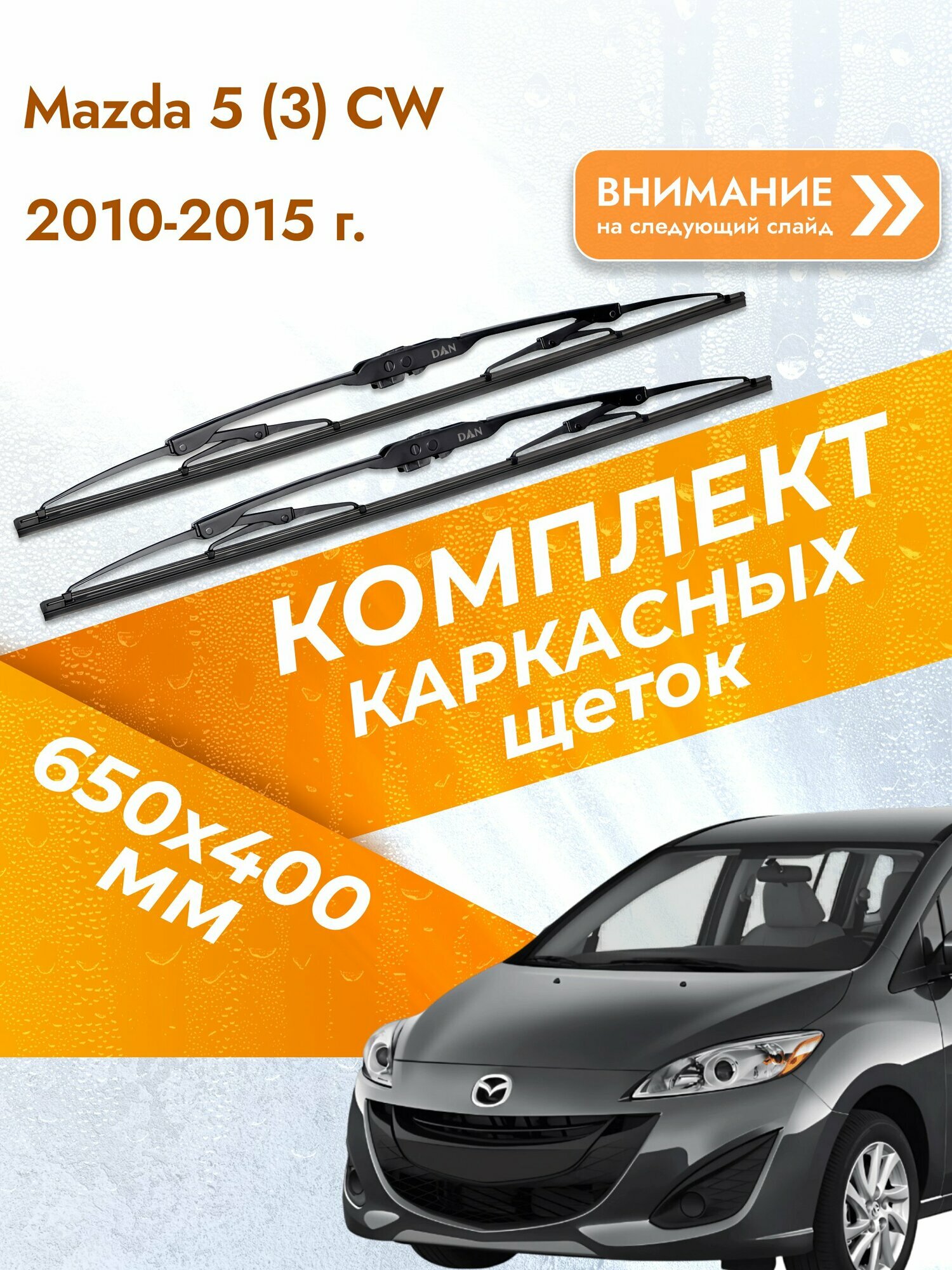 Дворники каркасные для Mazda 5 (3) CW / 2010-2015 / Комплект щеток стеклоочистителя 650 400 мм Мазда 5