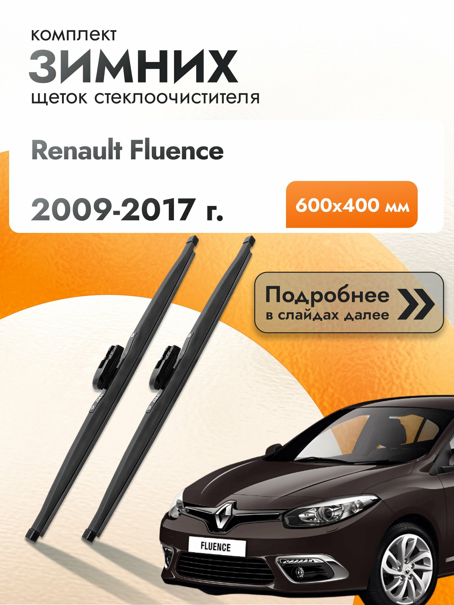 Дворники для Renault Fluence / 2009-2017 / Комплект зимних щеток стеклоочистителя 600 400 мм Рено Флюенс