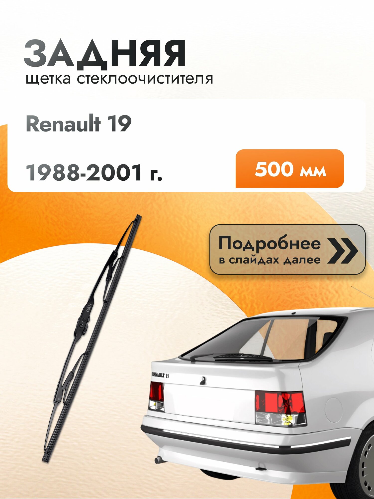 Задний дворник для Renault 19 / 1988-2001 / Задняя щетка стеклоочистителя 500 мм Рено