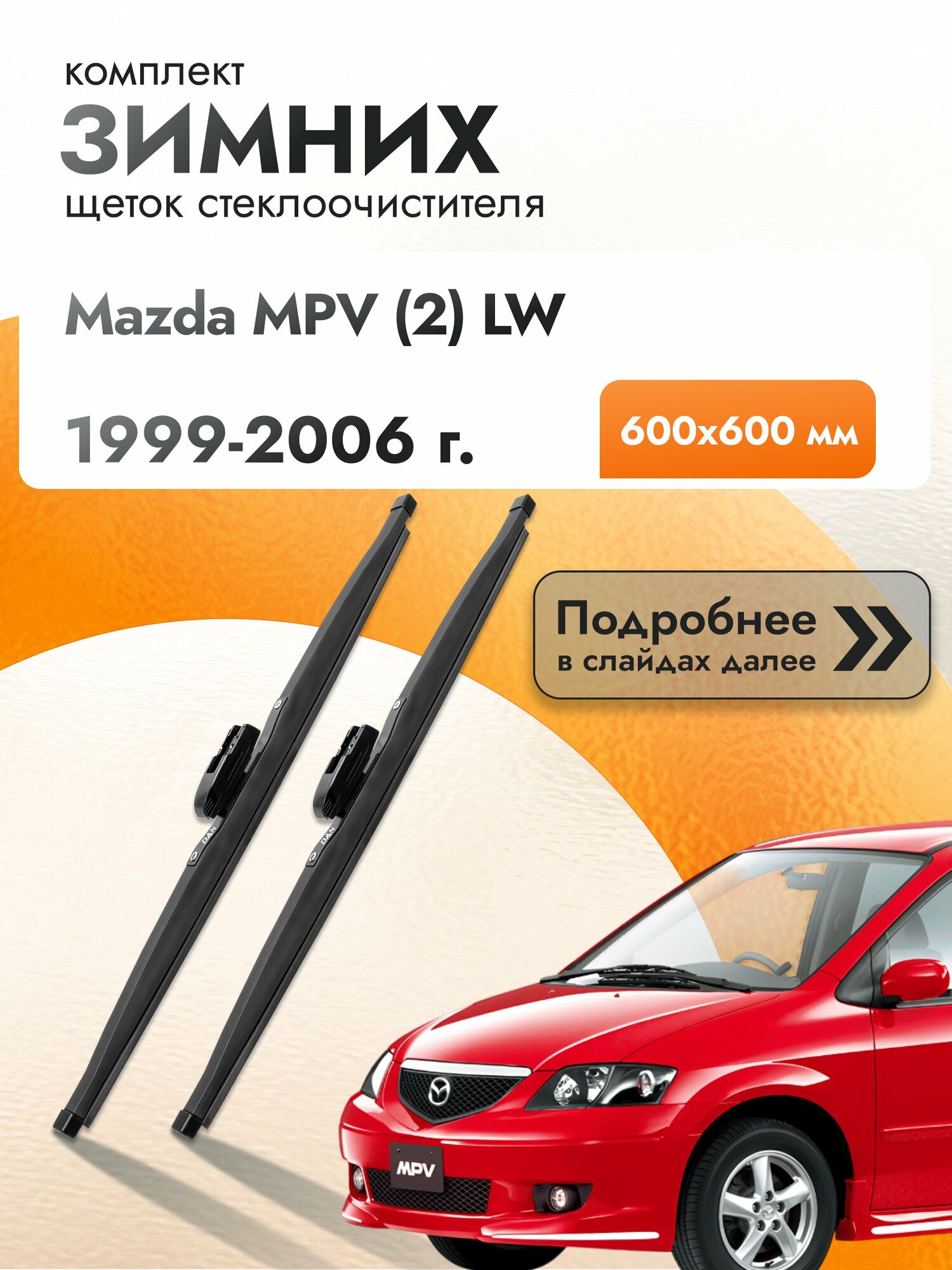 Дворники для Mazda MPV (2) LW / 1999-2006 / Комплект зимних щеток стеклоочистителя 600 600 мм Мазда МПВ