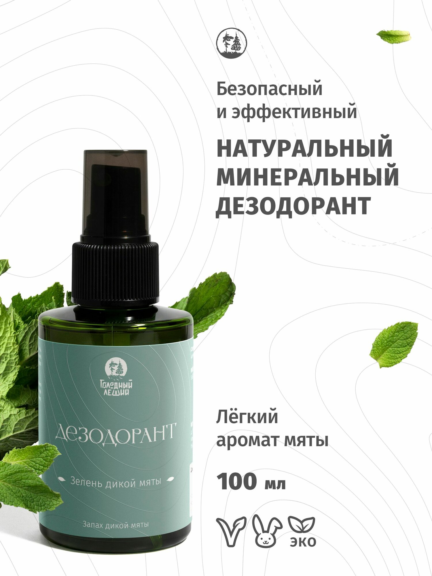 Дезодорант Зелень дикой мяты 100мл 100 миллилитров мятный аромат