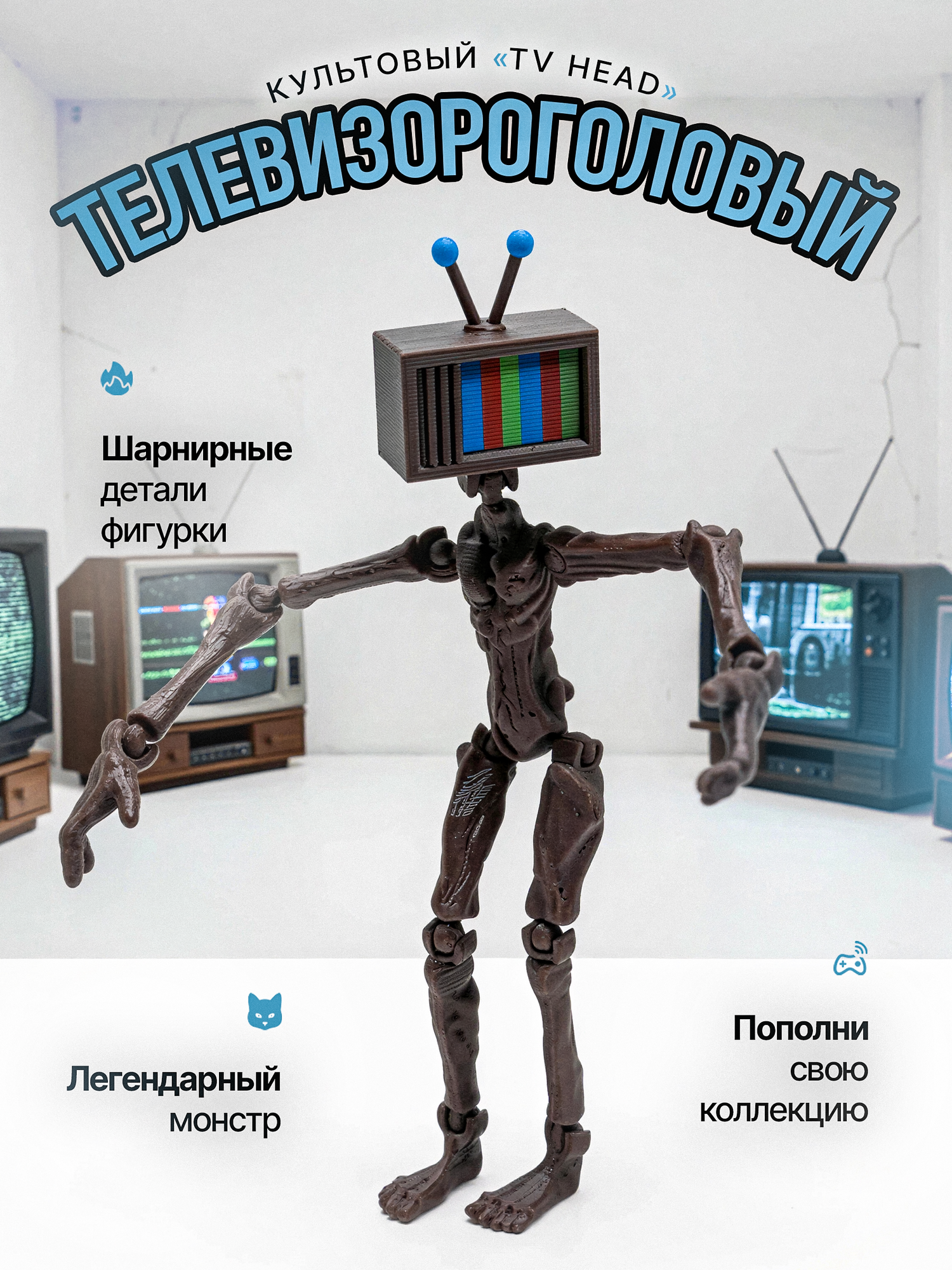 Фигурка "Телевизороголовый", пластик, подвижная, 3D, коричнево-синяя