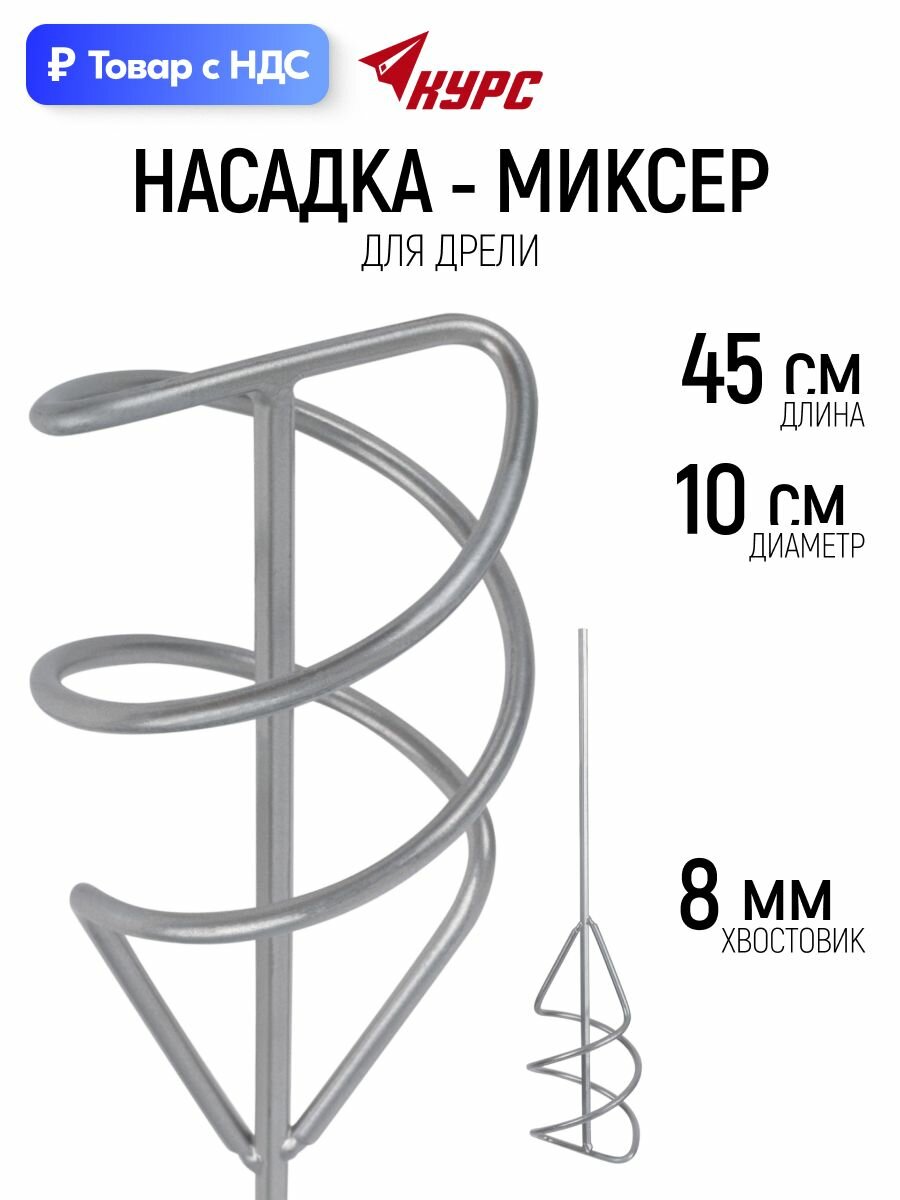 Миксер строительный насадка венчик 100 х 450 мм оцинкованный для краски и смесей на дрель хвостовик 8 мм шестигранный