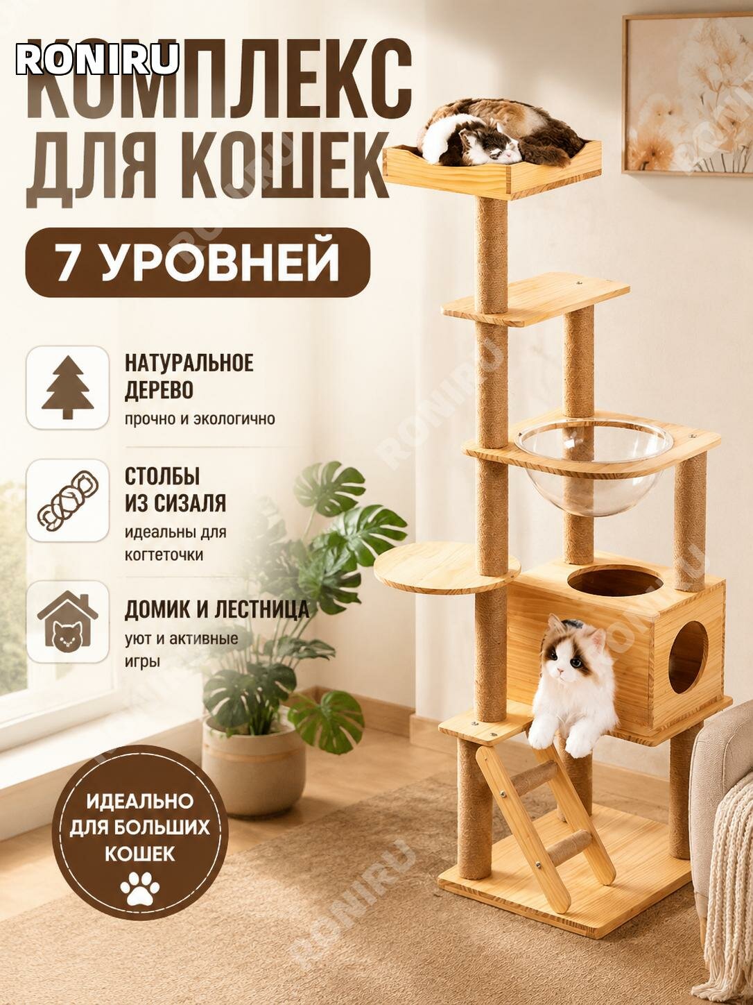 Кошачий комплекс из сосны, семиярусная когтеточка с джутовыми столбами, капсулой, большим домиком и лестницей для крупных питомцев