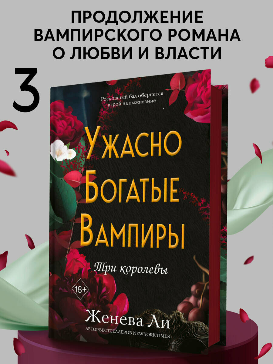 Ли Ж. Ужасно богатые вампиры. Три королевы (#3)