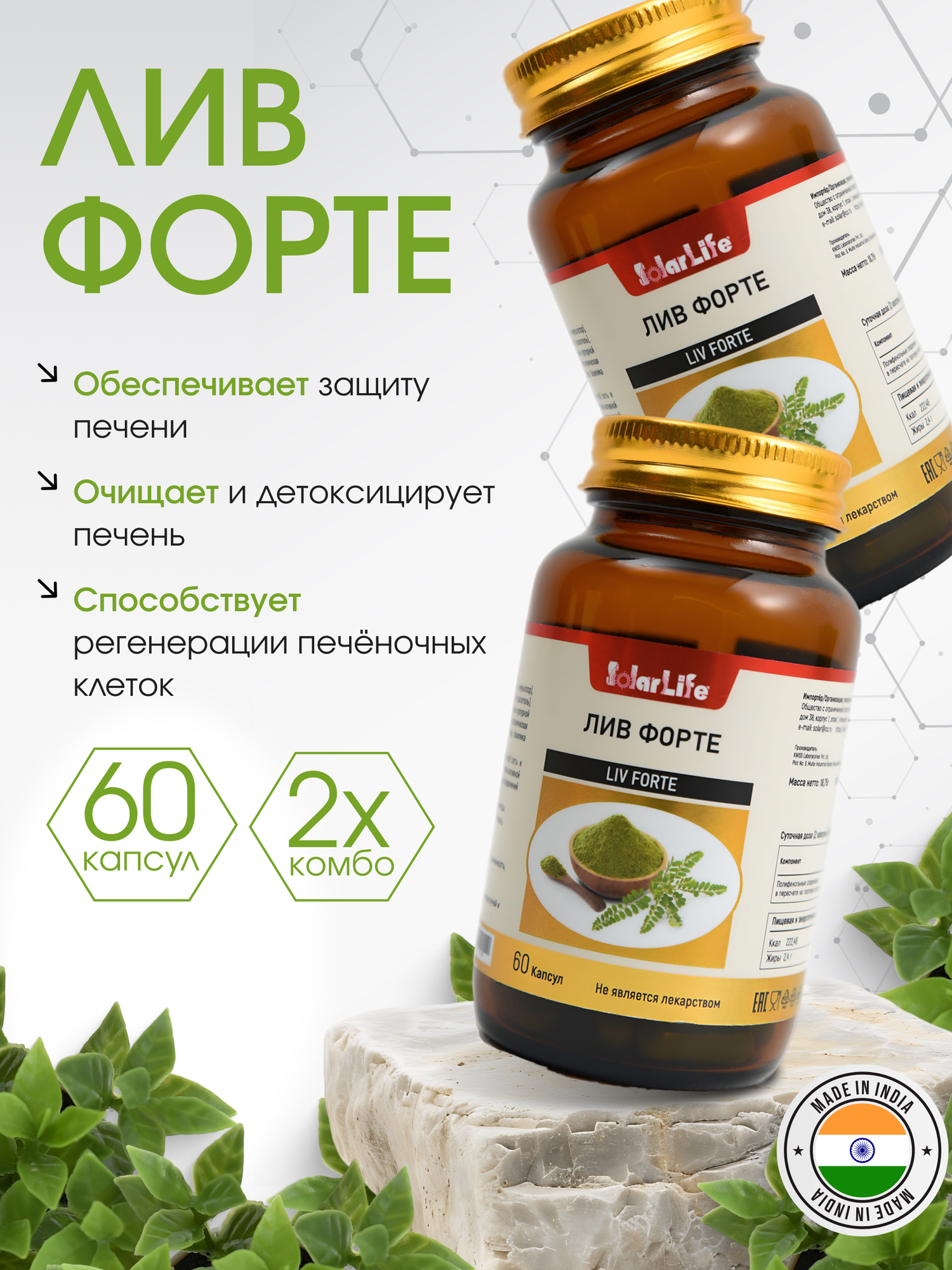 "Лив форте" - БАД от Solar Life для очищения и восстановления организма, 2 Шт