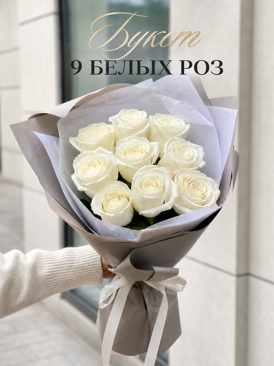 Букет 9 белых роз 60 см, свежий срез, доставка 1 час, живые цветы, белые розы, Россия