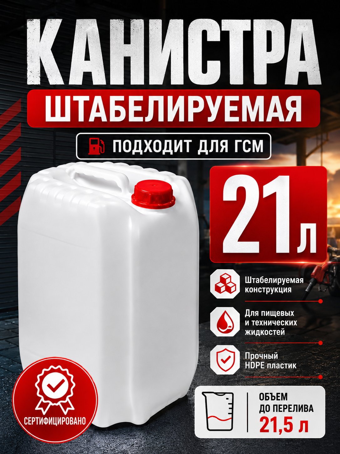 Канистра для ГСМ, для бензина 21 л