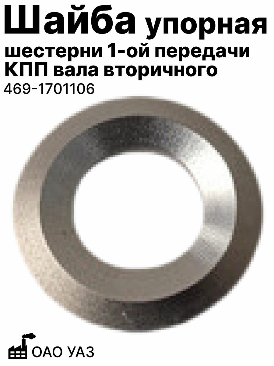 Шайба упорная шестерни 1-ой передачи КПП вала вторичного ОАО УАЗ (469-17011060)
