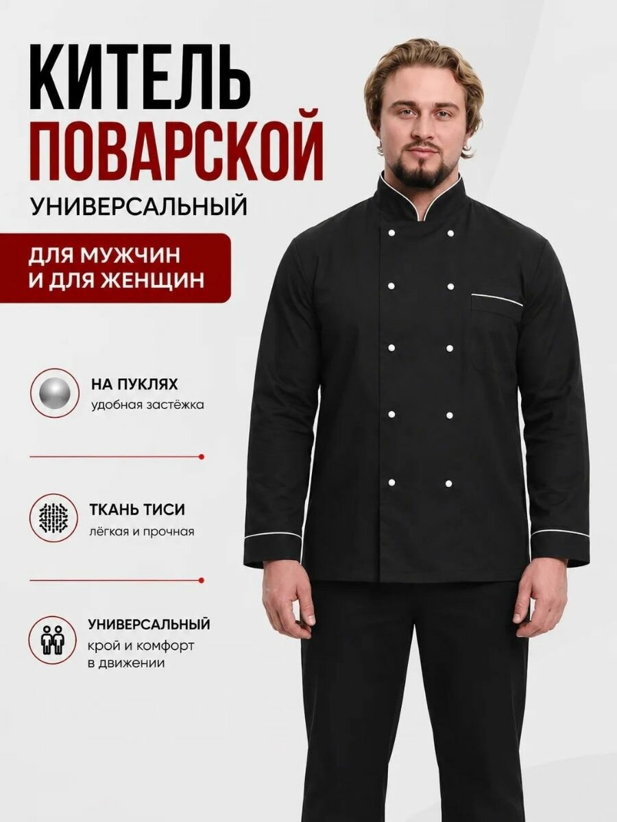 Рубашка повара, поварской китель