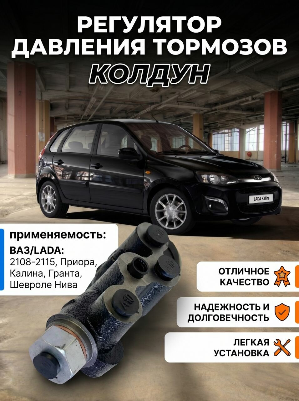 Регулятор давления тормозов, колдун для ВАЗ 2108, 2109, 21099, 2110, 2111, 2112, 2113, 2114, 2115, Калина, Гранта, Приора, Нива Шевроле, 2123, Датсун