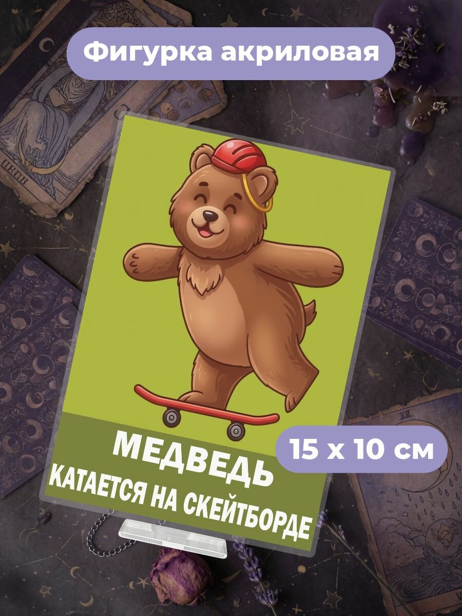 Фигурка акриловая Медведь на скейте