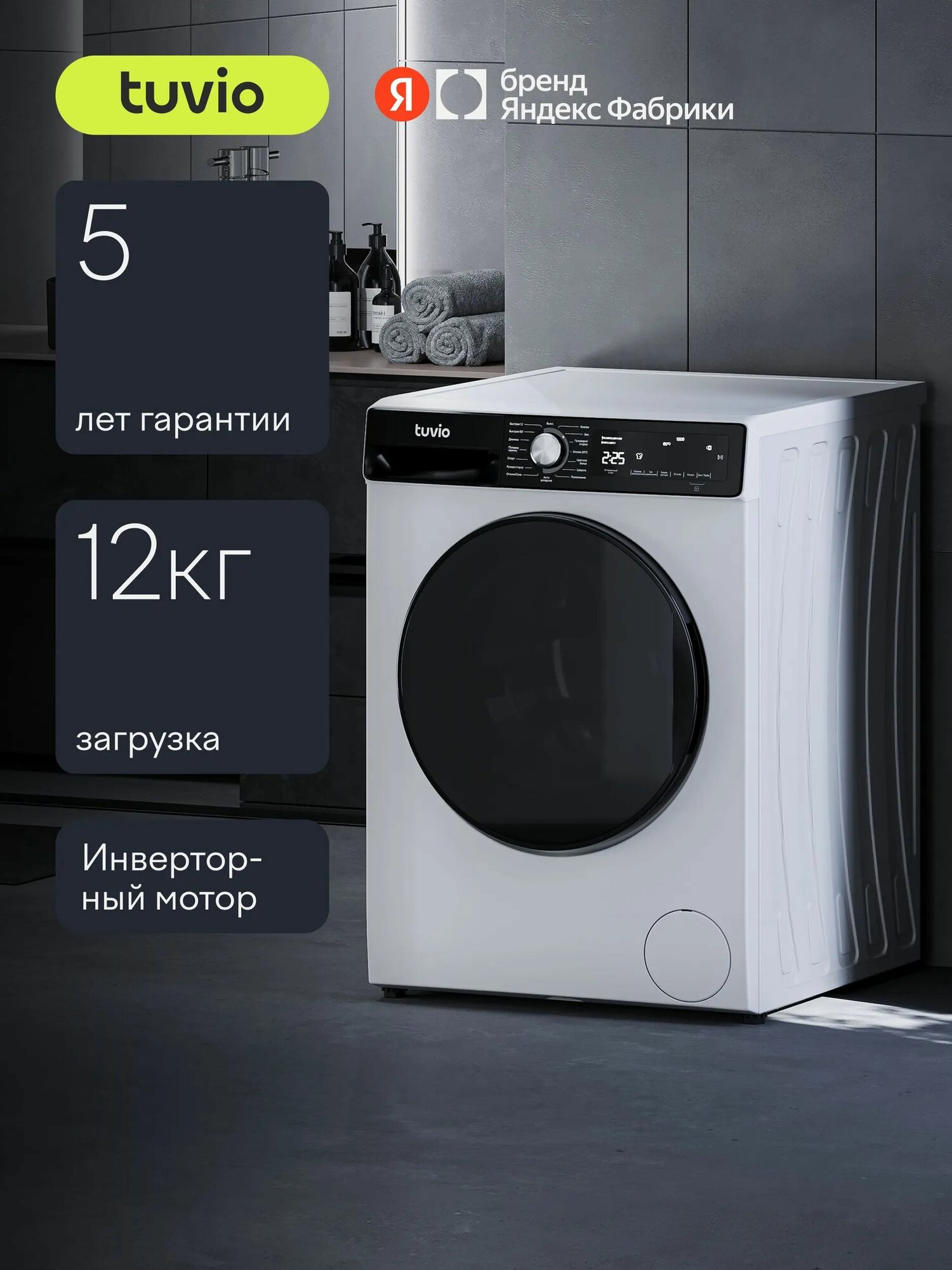 Стиральная машина с инвертором и паром Tuvio WFF28HW21, Загрузка 12 кг, Отжим 1400 оборотов, 15 программ, дозагрузка белья, защита от протечек, белая. Товар уцененный