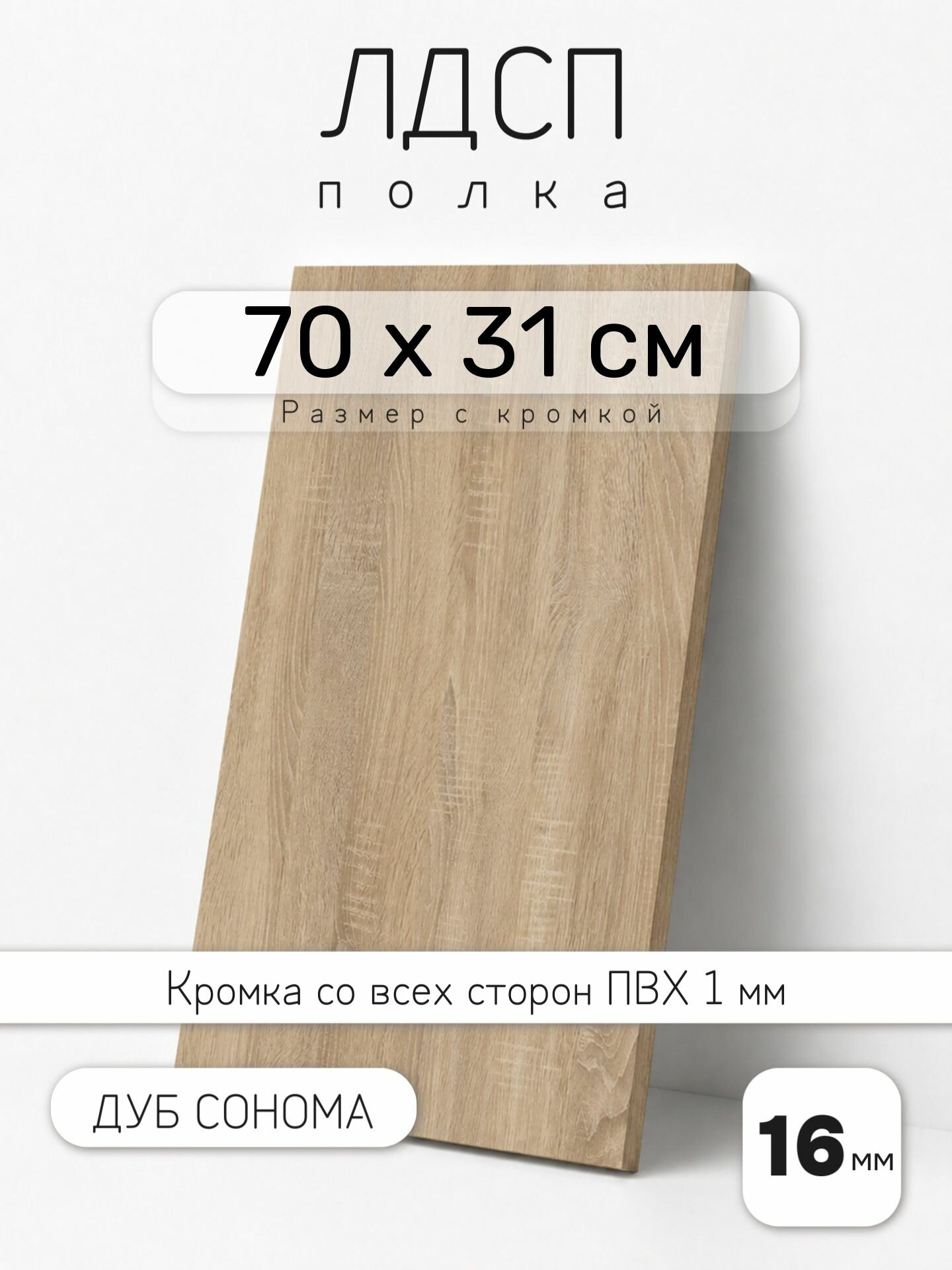 ЛДСП Дуб Сонома 70 х 31 см. Мебельный щит. Полка для шкафа, кухни и корпусной мебели с кромкой