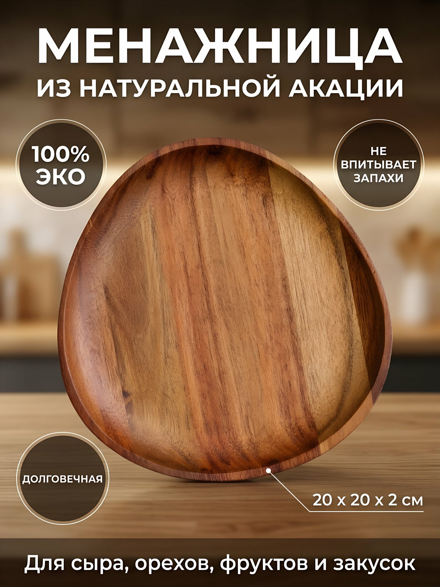 Daniks Менажница акация, для закусок, круглая, дерево, 20x20x2 см