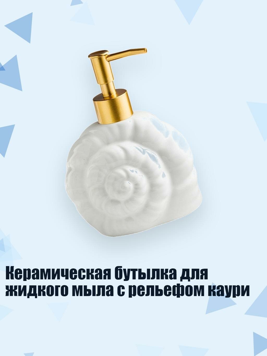 Керамическая бутылка для жидкого мыла с рельефом каури, Круглая раковина
