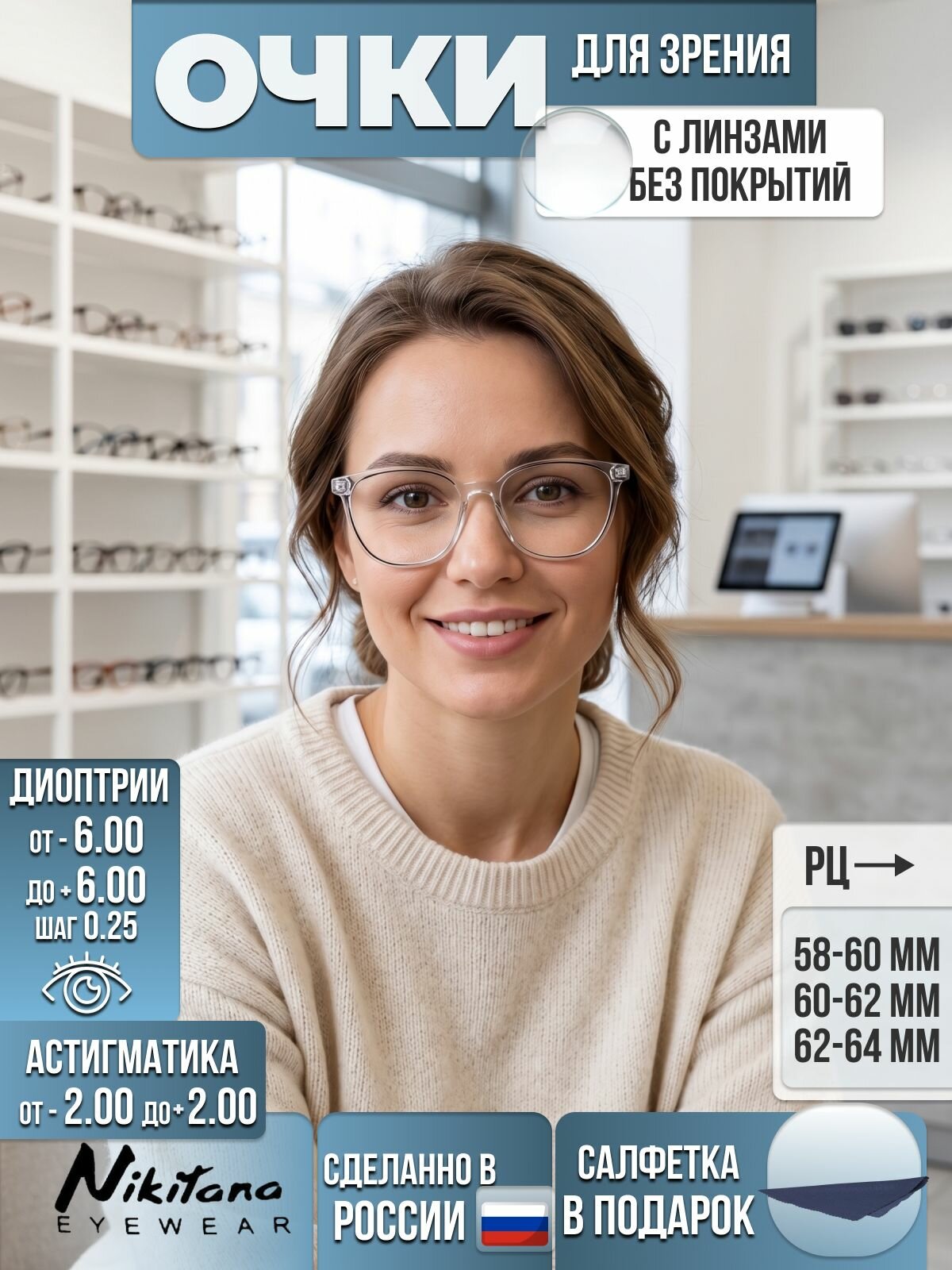 Очки по рецепту без футляра -0.25 РЦ 58-60 NIKITANA мод. 3923 Цвет 1 с линзами без покрытий