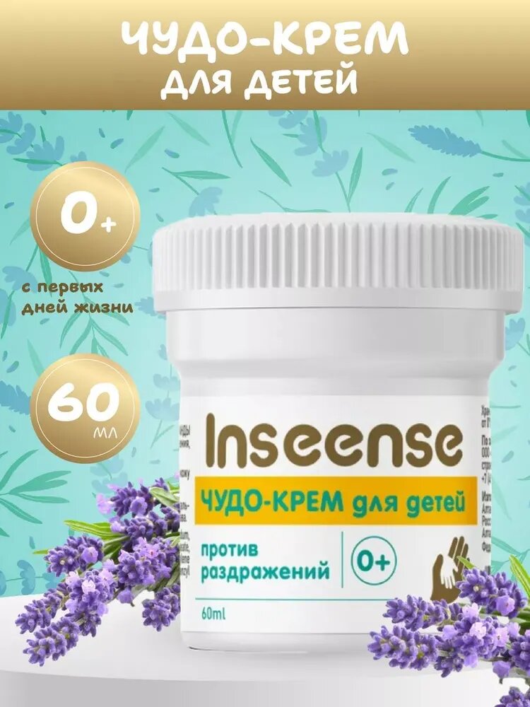 Чудо Крем детский против раздражений с первых дней жизни Inseense (0+), для тела, 60мл