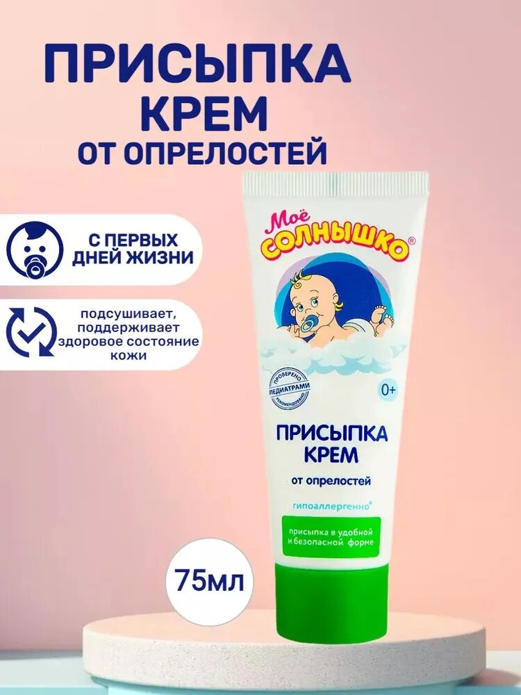 Присыпка крем детская 75 мл