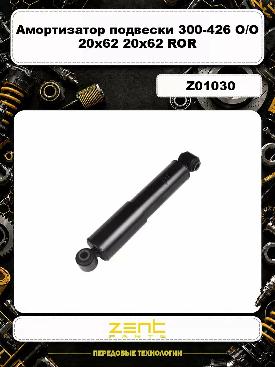 Амортизатор подвески 300-426 O/O 20x62 20x62 ROR Z01030 ZENTPARTS
