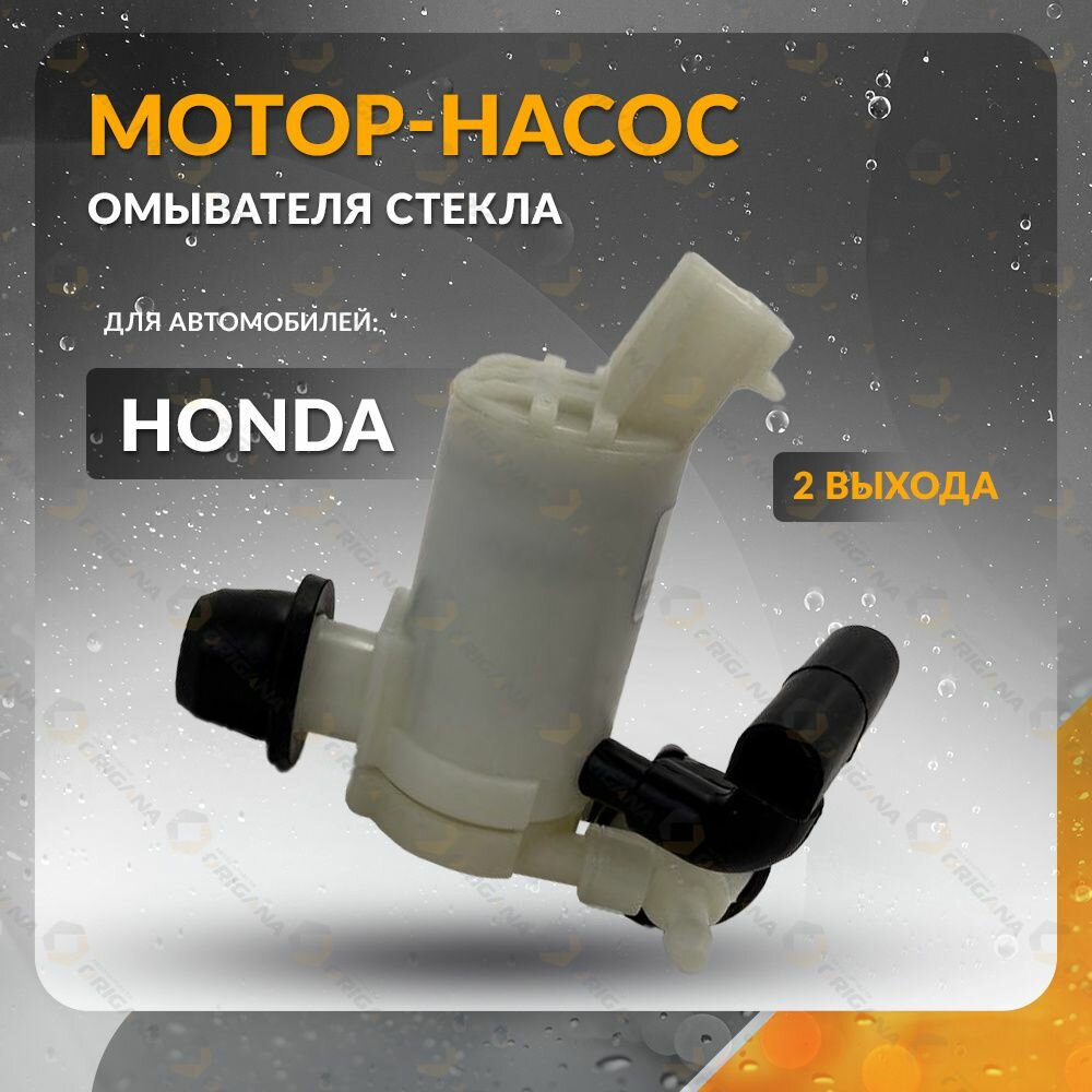 Мотор - насос омывателя стекла для HONDA CR-V , ACCORD 2009-2015 , FREED , FIT 2013-2025 , STEP WGN , VEZEL , STREAM 2007-2013 , Хонда ЦР-В , Аккорд , Фрид , Фит , Степ Вагон , Везел , Стрим