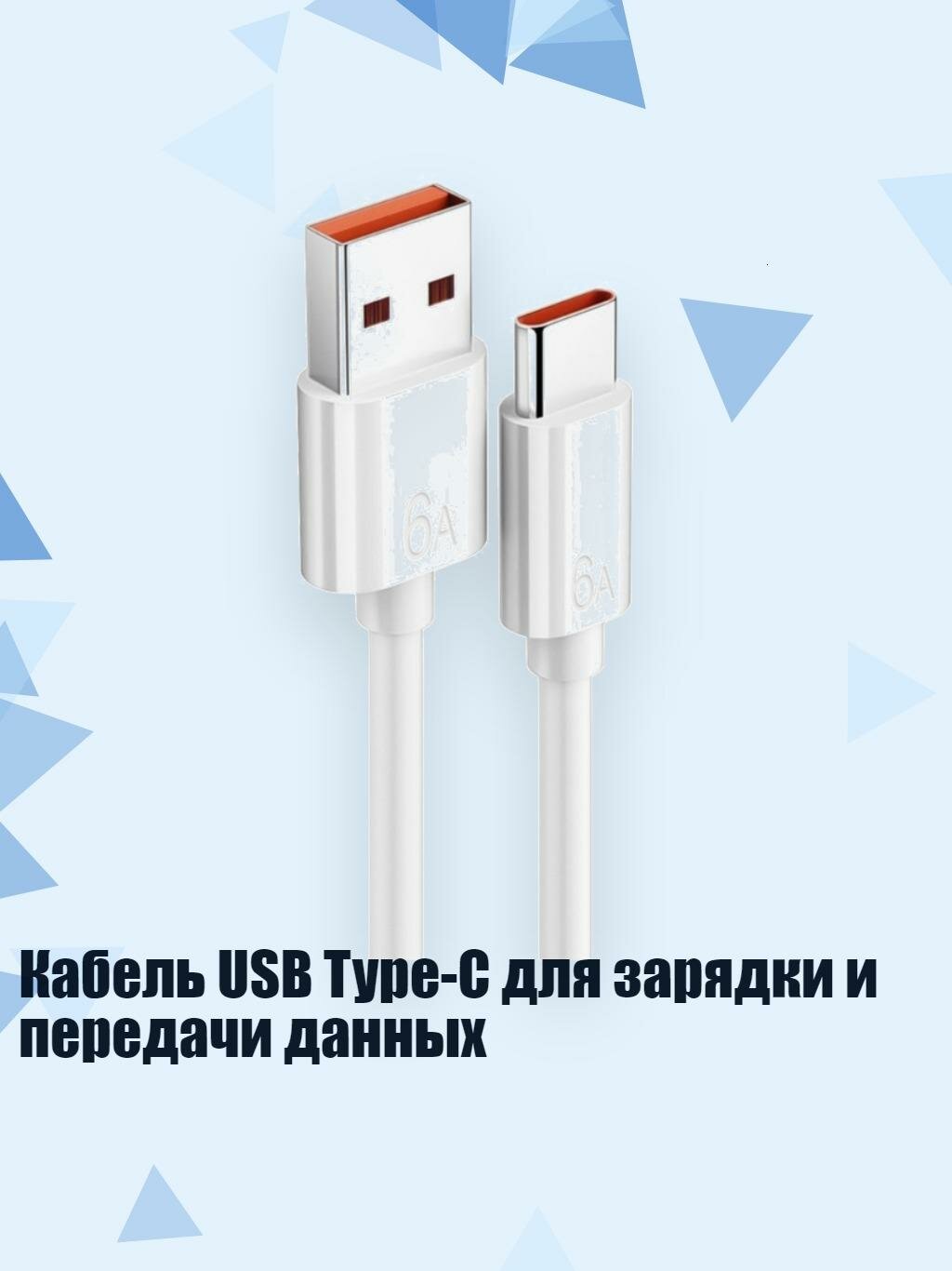 Кабель USB Type-C для зарядки и передачи данных, USB Type-C - 1m