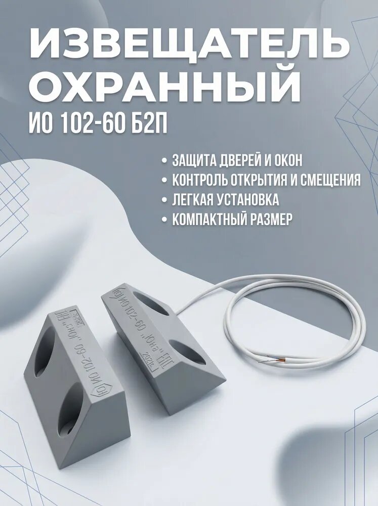 Охранный извещатель ИО 102-60 Б2П (серый)