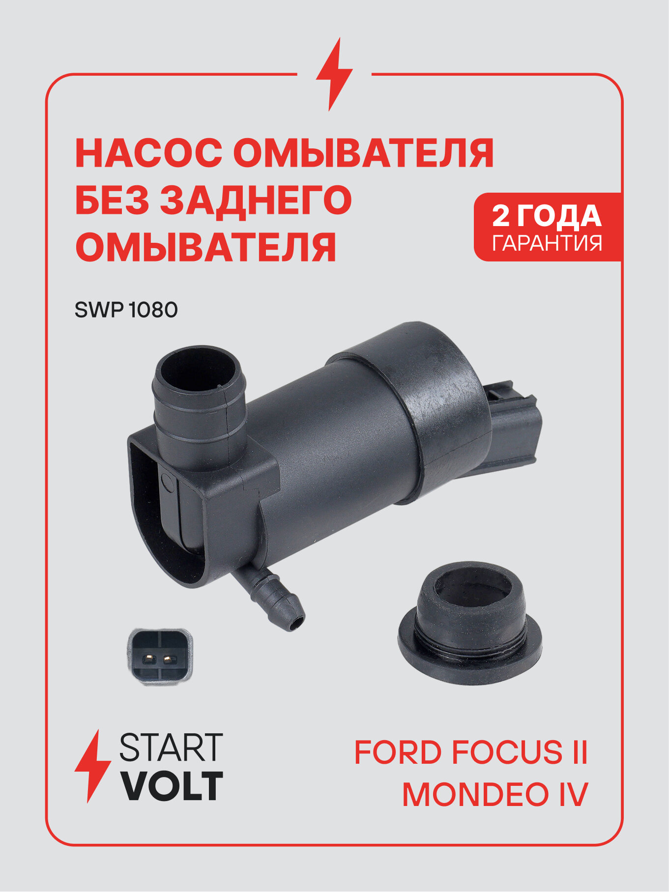 Насос омывателя для автомобилей Ford Focus II (03-)/Mondeo IV (07-) (без задн. омыв.) SWP 1080 StartVolt
