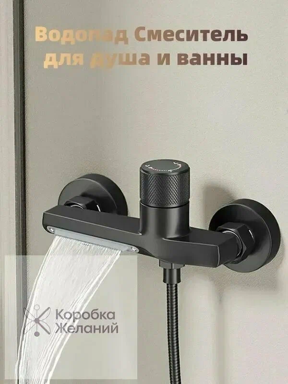 Смеситель для душа из медного сплава, настенный смеситель для ванны, водопадный смеситель, цвет черный