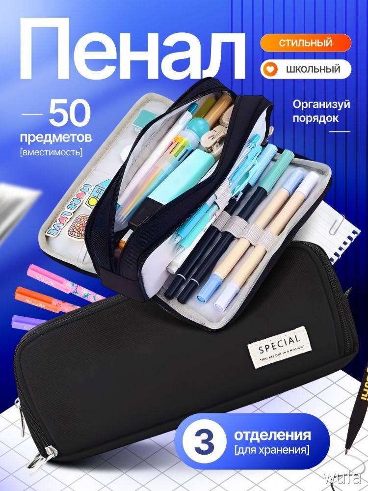 Пенал школьный SPECIAL 3 отделения, 50 предметов, стильный органайзер для учеников