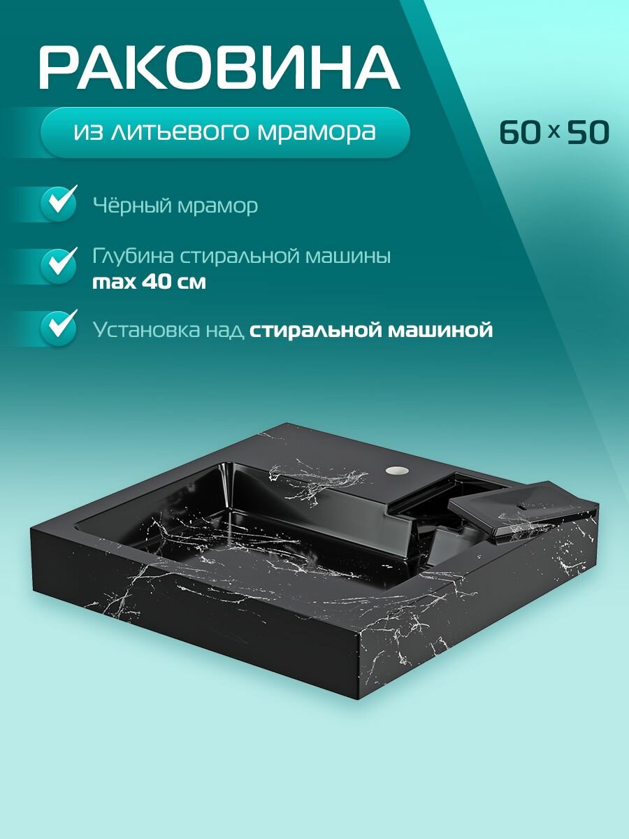 Раковина над стиральной машиной марко Стандарт 60x50 черный мрамор