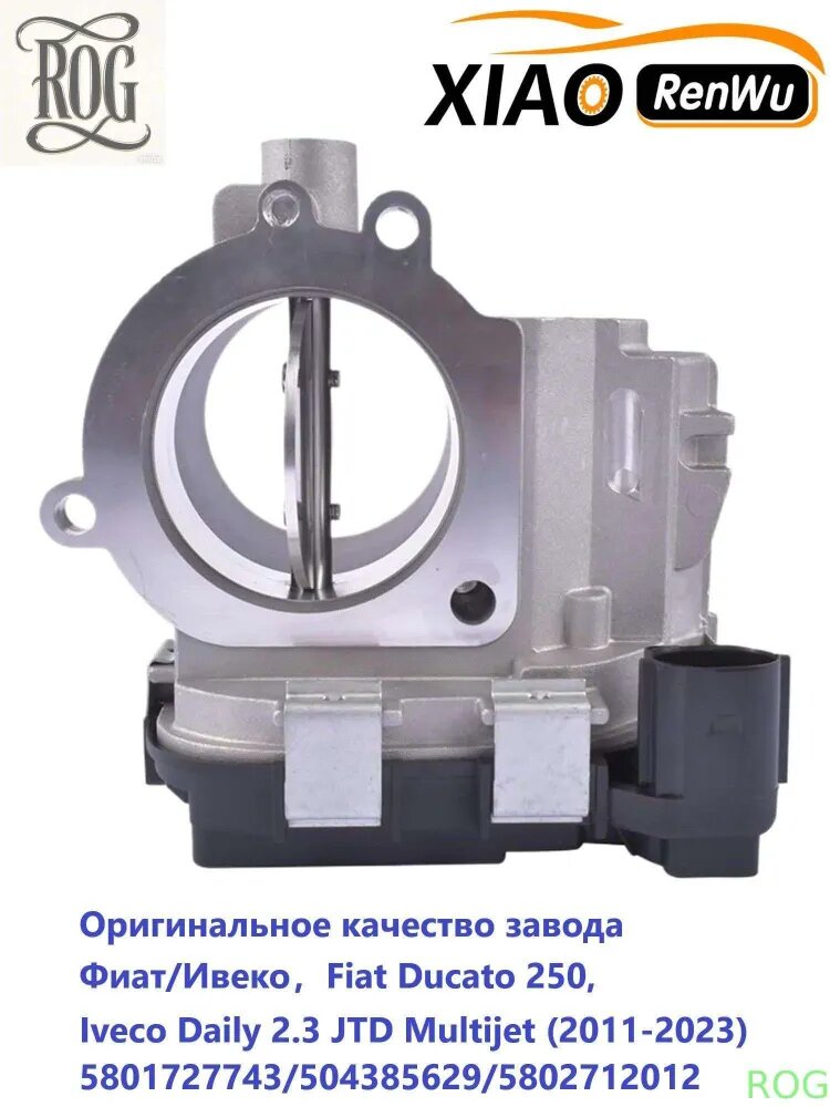 Запчасти автомобильного фильтра арт. 【OE 5801727743/504385629/5802712012】Корпус дроссельной заслонки электронный для Фиат/Ивеко，Fiat Ducato 250, Iveco Daily 2.3 JTD Multijet (2011-2023), 1 шт.