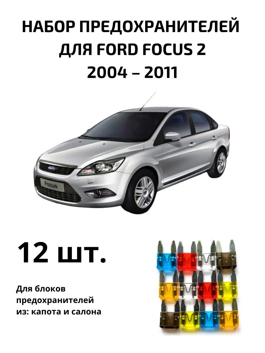 Набор предохранителей для Ford Focus 2 FOC2 12 шт Форд Фокус флажковый