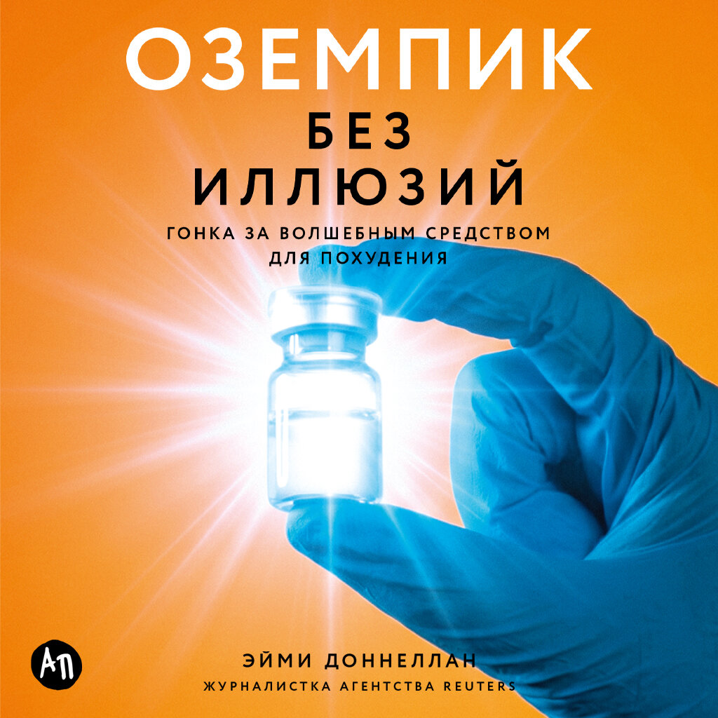 Оземпик без иллюзий: Гонка за волшебным средством для похудения (аудиокнига)
