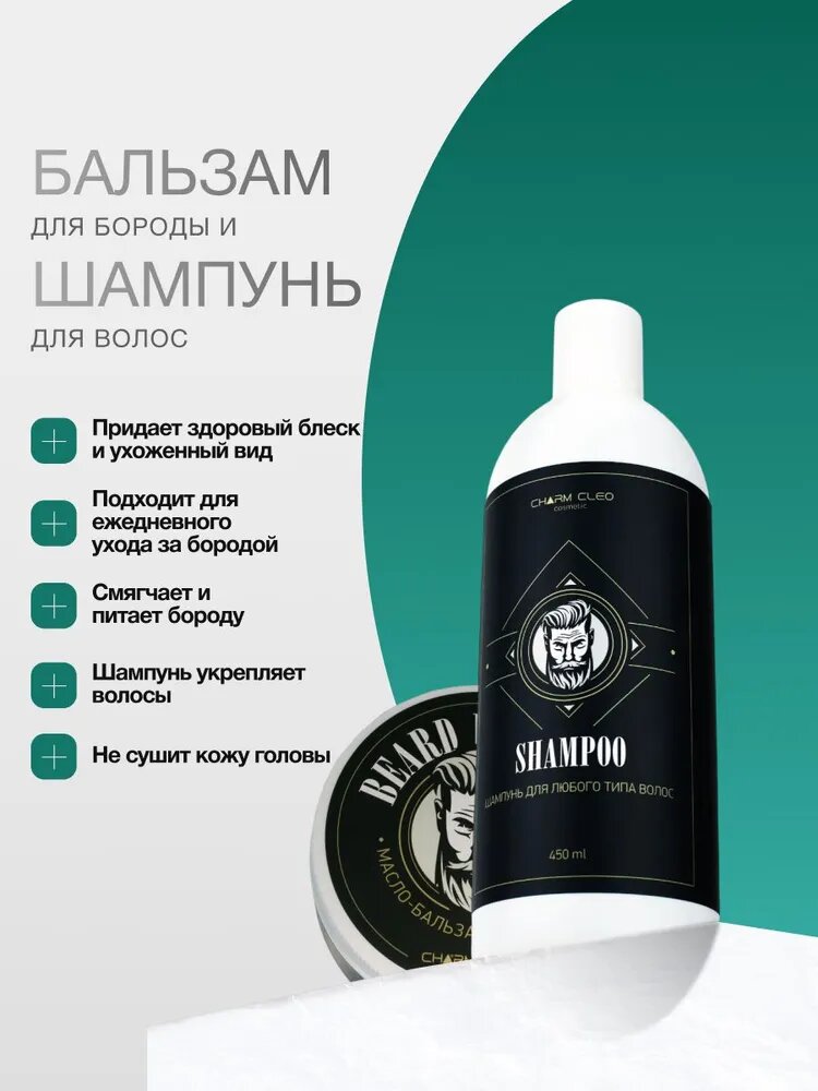Charm Cleo Cosmetic. Средства для ухода за бородой и волосами Butter Scotch: шампунь, бальзам для укладки бороды