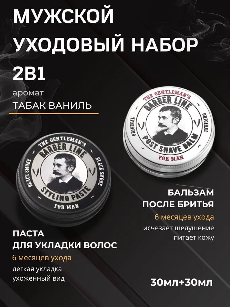 Подарочный набор для мужчин, Barber line Black Smoke, бальзам после бритья 30 мл и паста для укладки волос 30 мл
