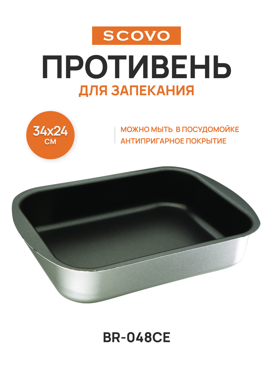 Противень для запекания SCOVO Brilliant BR-048СЕ, серебристый, 34х24х6 см