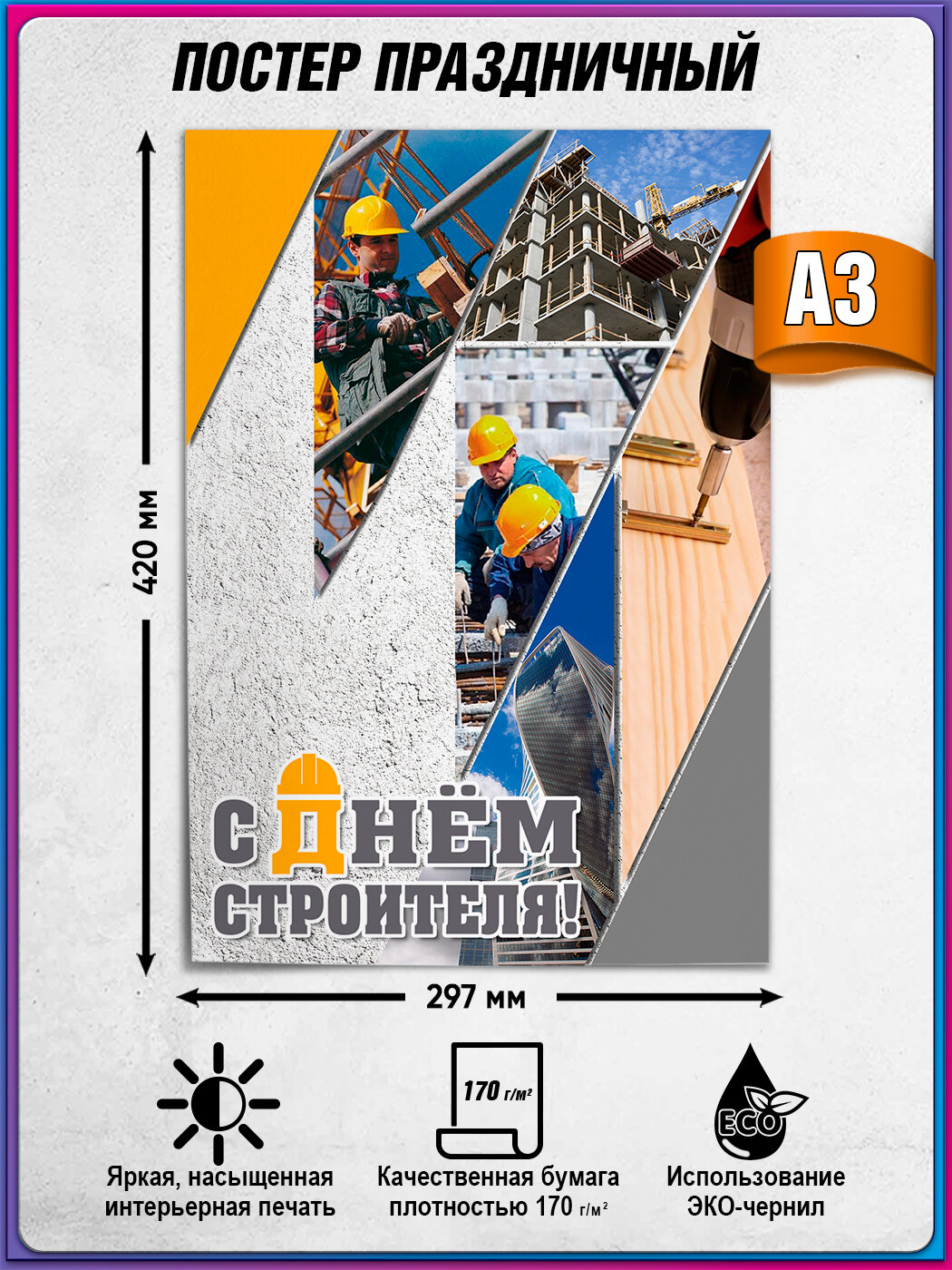 Плакат с поздравлением на День Строителя / А-3 (30x42 см.)