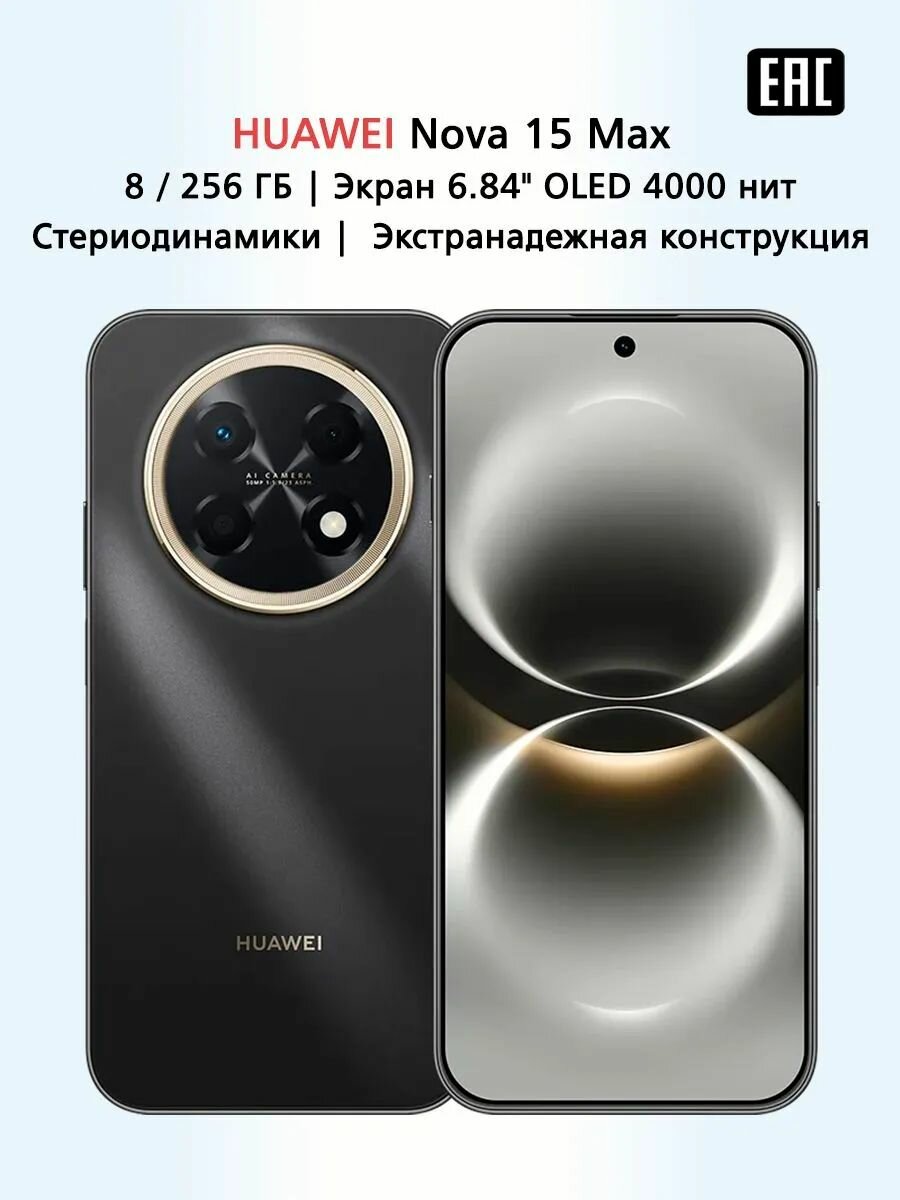HUAWEI Смартфон Nova 15 Max (CHZ-LX9) 8/ 256 ГБ, Черный