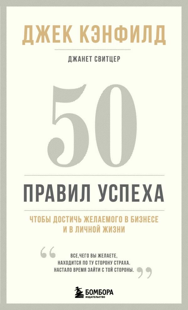 Книга Бомбора 50 правил успеха, чтобы достичь желаемого в бизнесе и в личной жизни, 13-издание, Кэнфилд Джек, Свитцер Джанет, твердый переплет, 2024