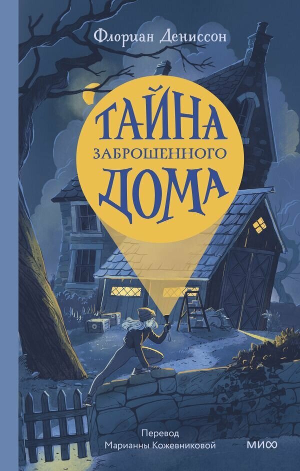 Книга Миф Тайна заброшенного дома, Флориан Дениссон, твердый переплет, 2024 год