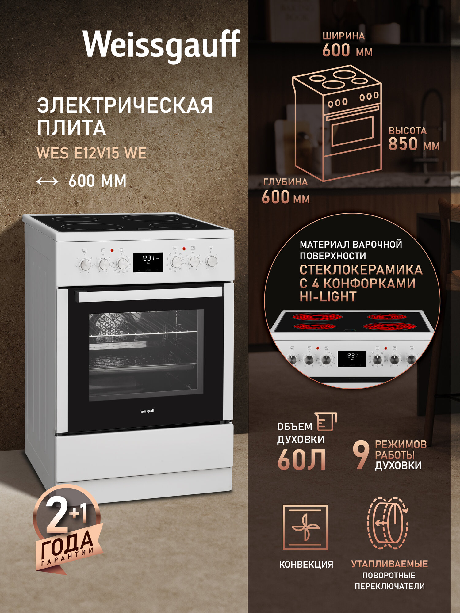 Электрическая плита Weissgauff WES E12V15 WE 3 года гарантии, Объем 60 литров, Электрический гриль, Утапливаемые рукоятки PIPO, Термостат духового шкафа