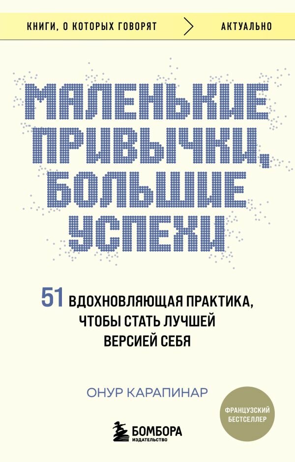 Книга Бомбора Маленькие привычки, большие успехи: 51 вдохновляющая практика, чтобы стать лучшей версией себя. Карапинар Онур, мягкая обложка, 2023
