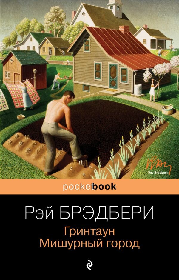 Книга ЭКСМО Гринтаун. Мишурный город. Р. Брэдбери, 320 стр, 2022 г.