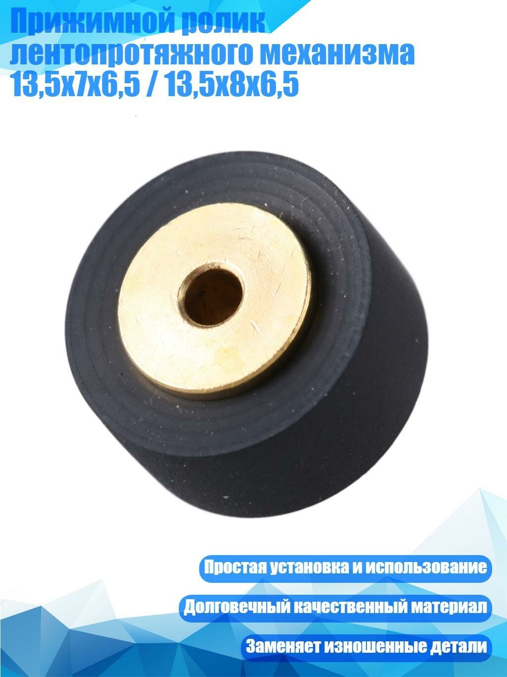 Прижимной ролик лентопротяжного механизма 13,5x7x6,5 / 13,5x8x6,5, 13.5 8 6.5 2.5